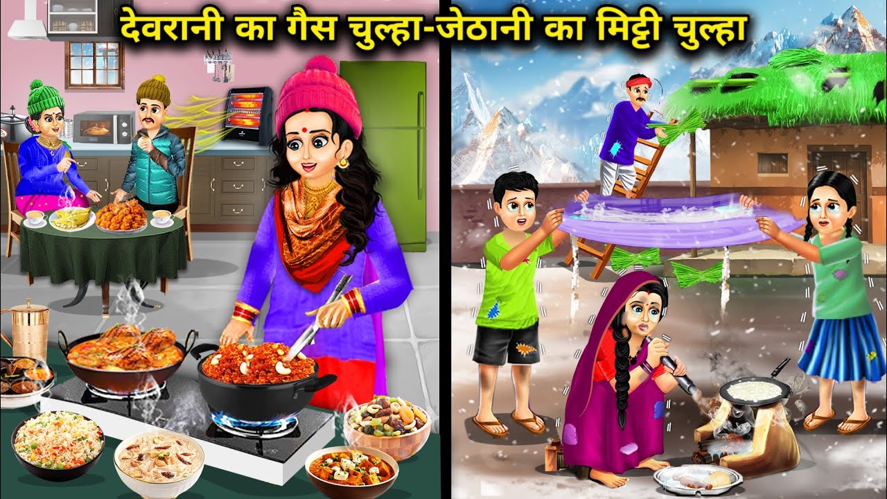 ठंड में अमीर देवरानी का गैस चूल्हा-गरीब जेठानी का मिट्टी का चूल्ह ...