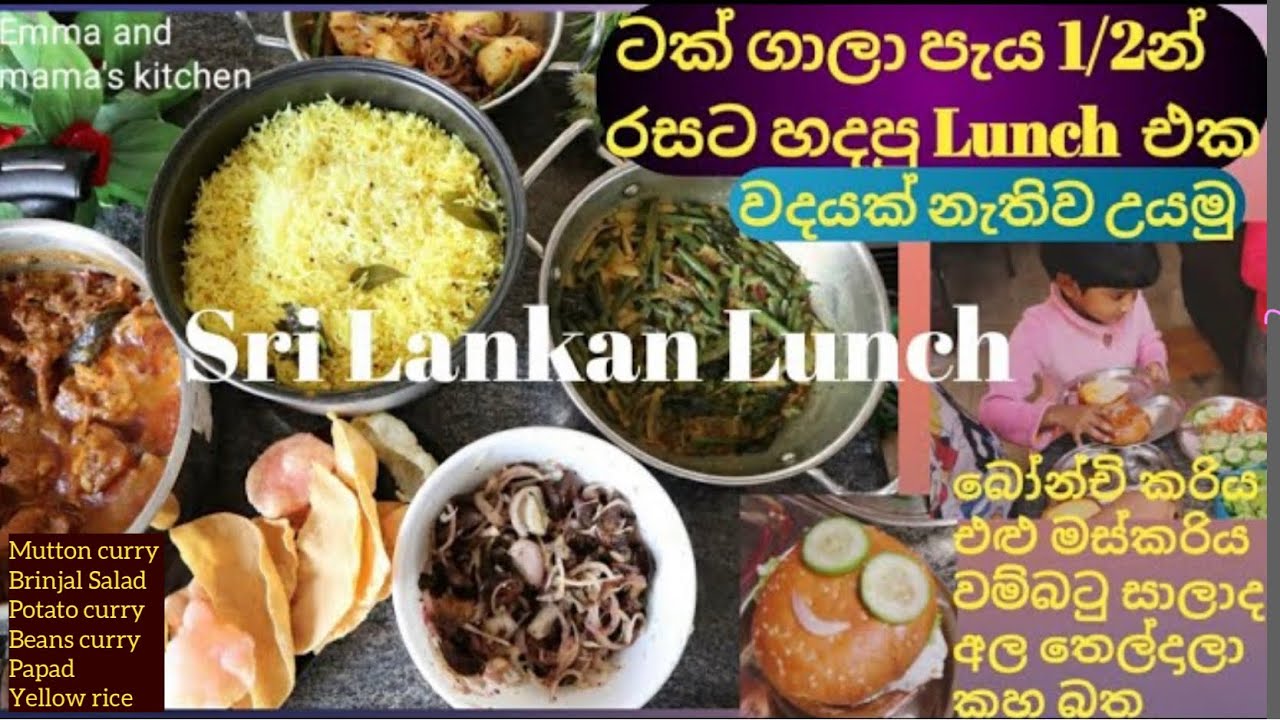 කහ බත් |බොන්වි කරිය|එළු මස් කරිය|SRI LANKAN LUNCH RECIPE |Sinhala|EMMA ...