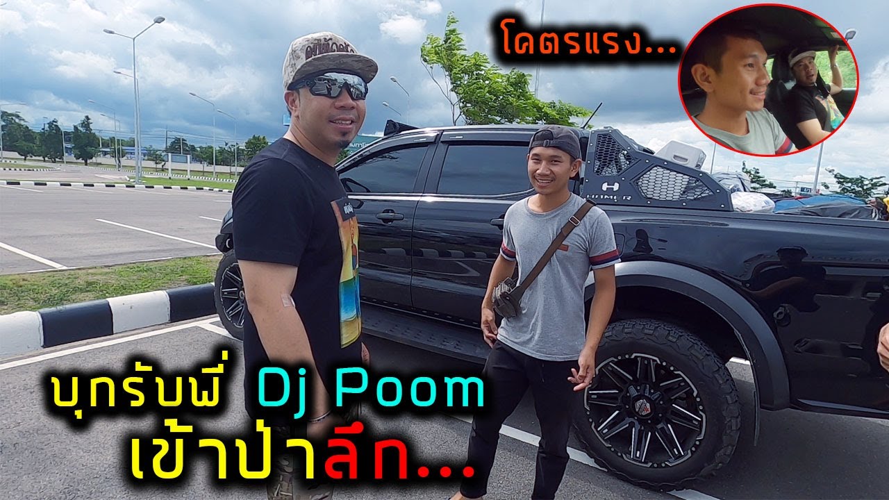 เดินทางไกลบุกรับพี่ Dj Poom เข้าป่าลึก ขึ้นดอยสูง...รถแรง - YouTube