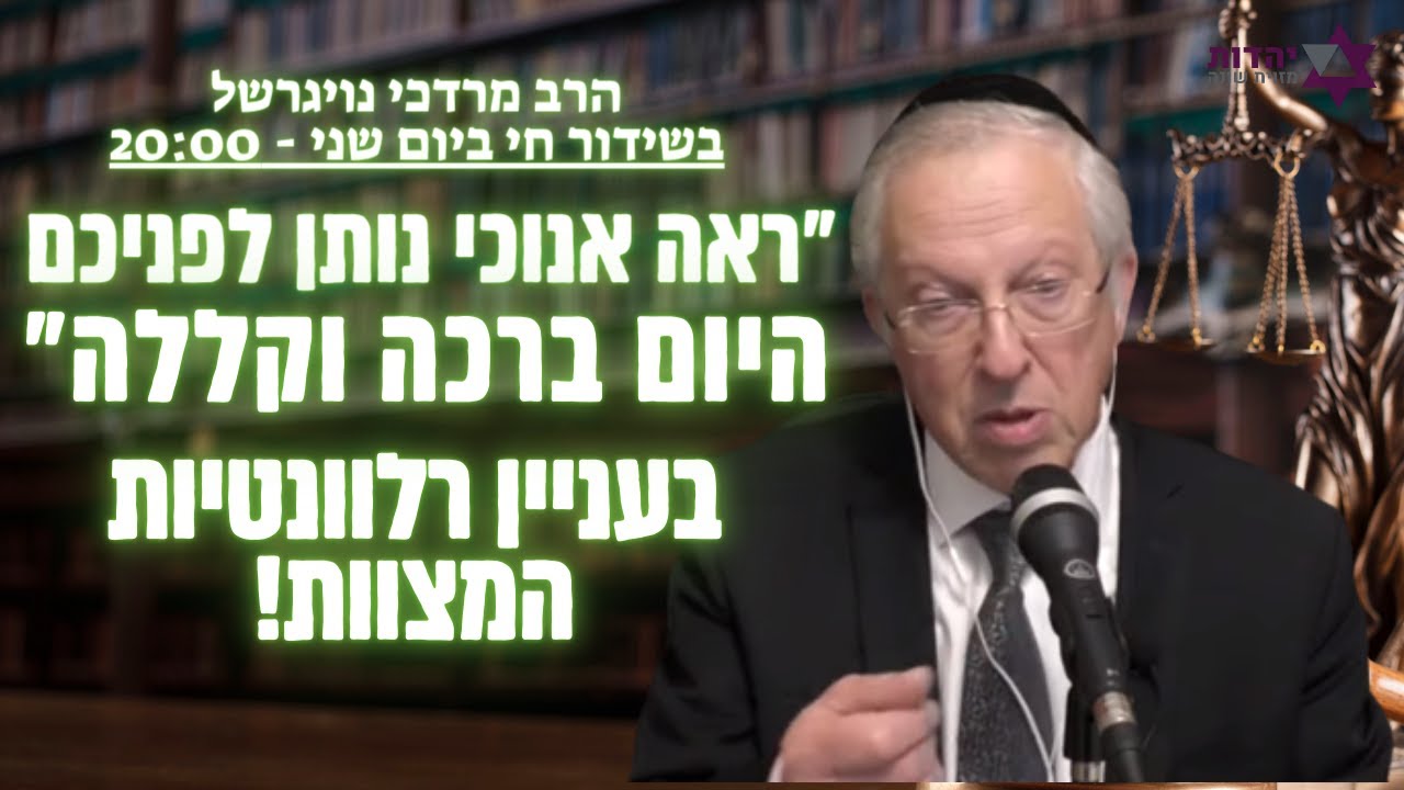 "ראה אנכי נותן לפניכם היום ברכה וקללה" בעניין רלוונטיות המצוות - הרב ...