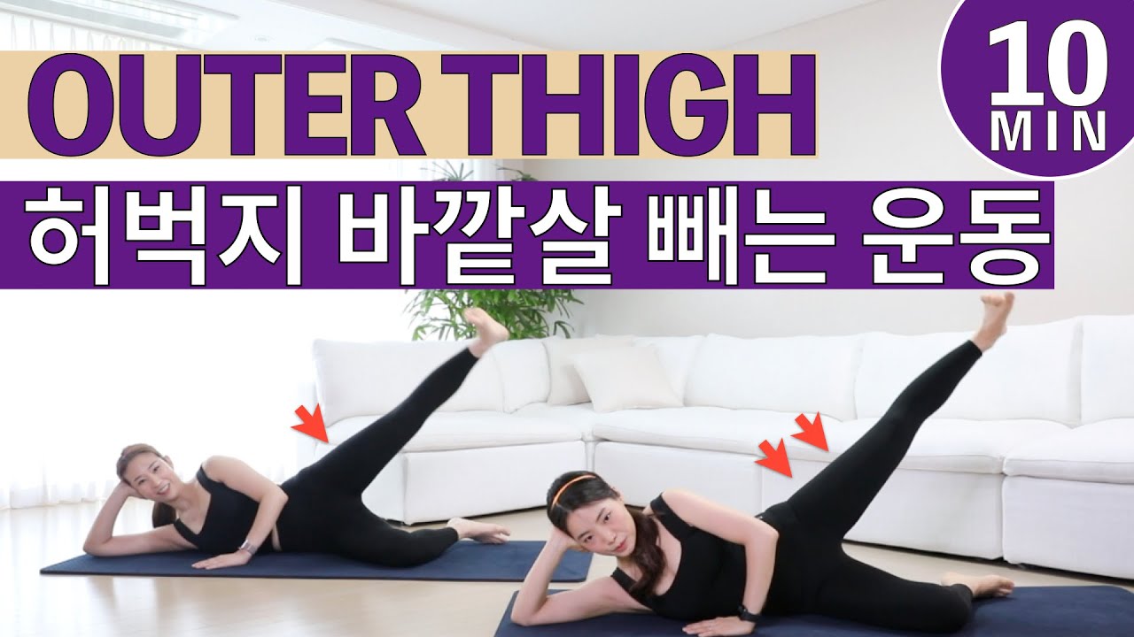 하체비만 다이어트 운동 허벅지살 빼는 운동 허벅지 바깥살 빨리 빼기 · 승마살 없애는 운동 효과 보장 허벅지 얇아지는