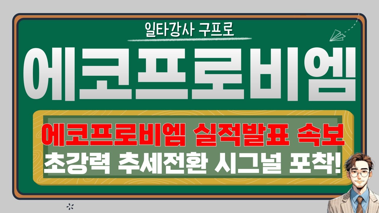 에코프로비엠 주가전망 에코프로비엠 실적발표 속보 초강력 추세전환 시그널 포착 영업이익 당기순이익 컨센서스 상회 Youtube