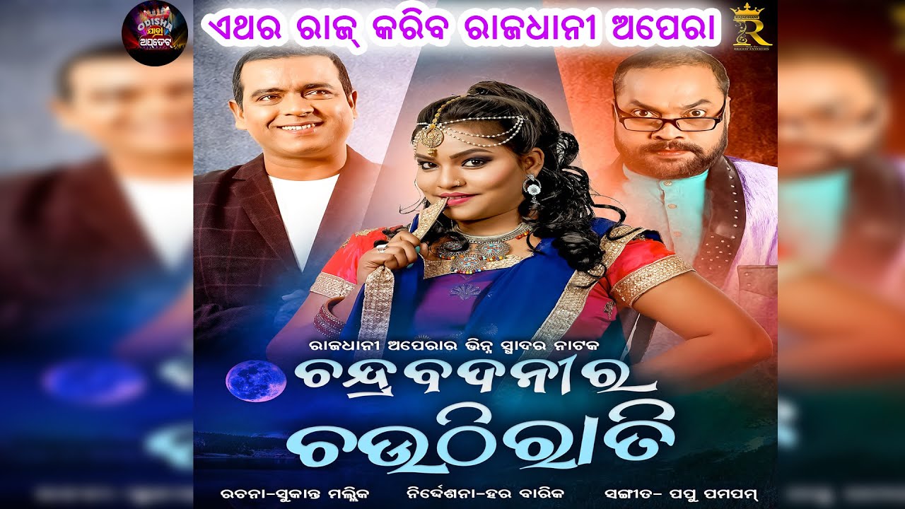 Chandra Badanira Chauthi Rati - Rajadhani Opera || 2022-23 || Daya ...