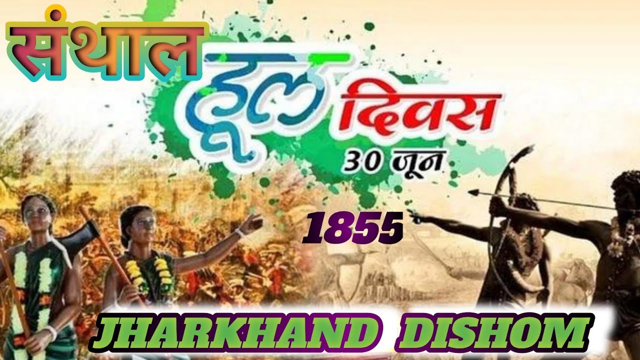Santal Hul 1855 // New Santali Documentery Video // Santal Hul Diwas ...