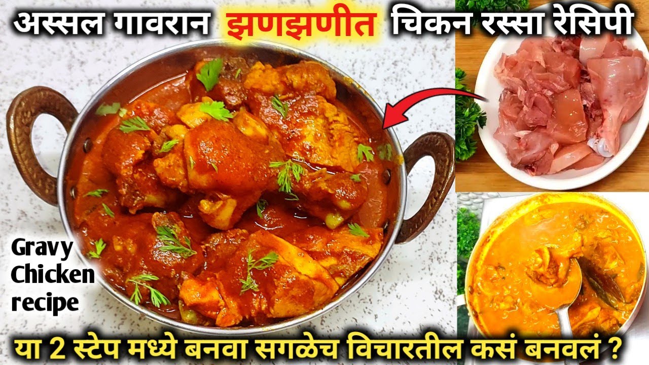 chicken Recipe | Chicken Recipe in marathi | chicken masala recipe ...