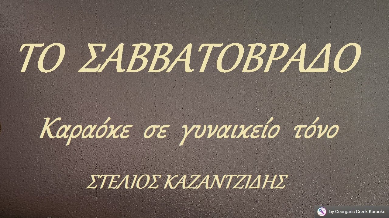 ΤΟ ΣΑΒΒΑΤΟΒΡΑΔΟ - Καραόκε σε γυναικείο τόνο - YouTube