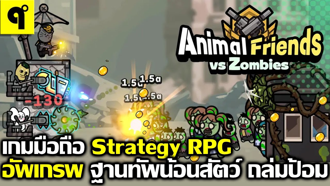 Animal Friends vs Zombies เกมมือถือ Strategy RPG อัพเกรดฐานทัพ ...