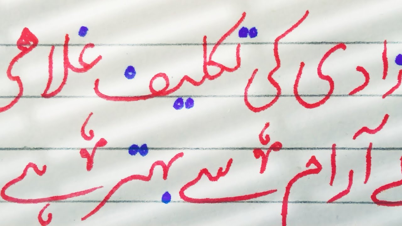 رنگین اور خوبصورت اُردو ہینڈ رائٹنگ | Most Beautiful Urdu Handwriting ...