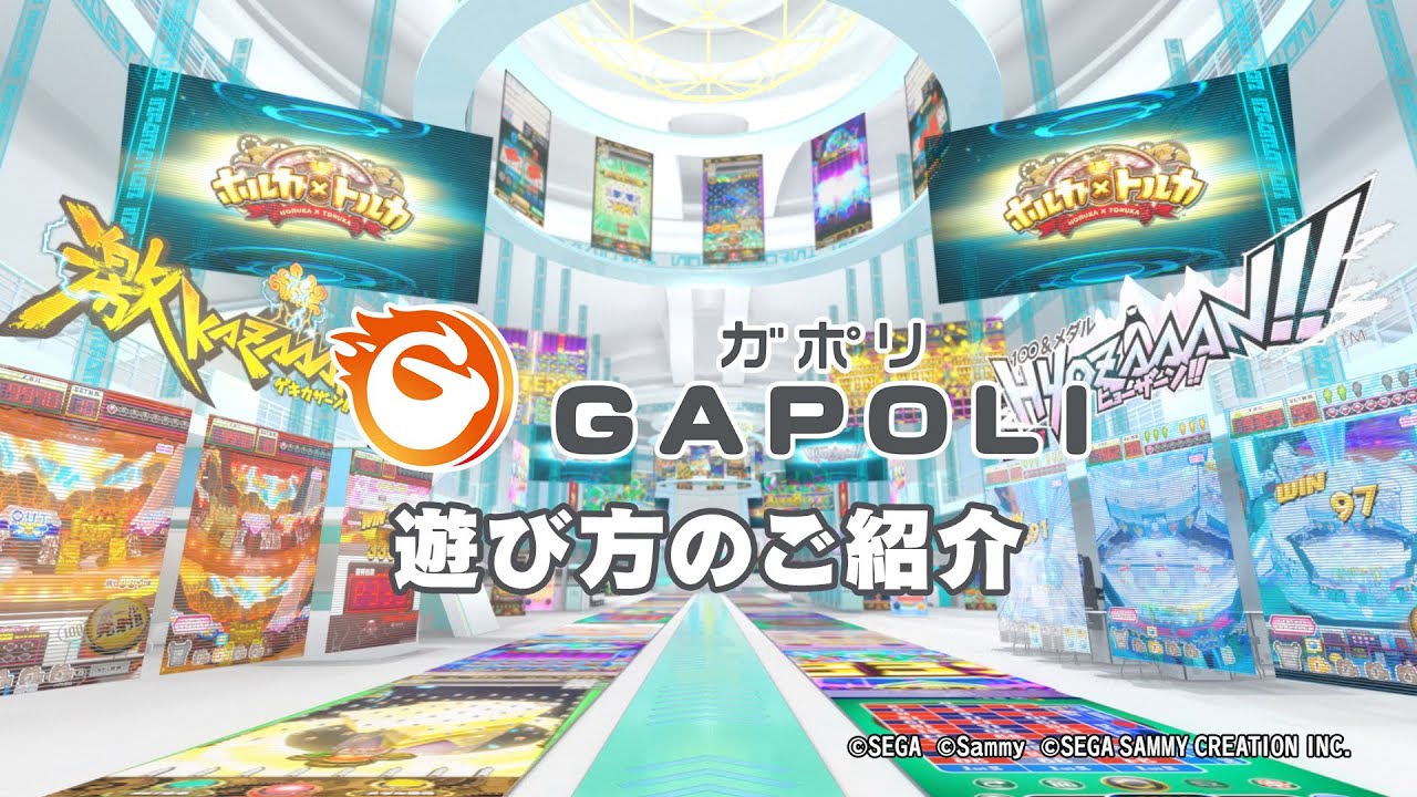 オンラインゲームセンター“GAPOLI”の遊び方【ガポリチュートリアル】 - YouTube