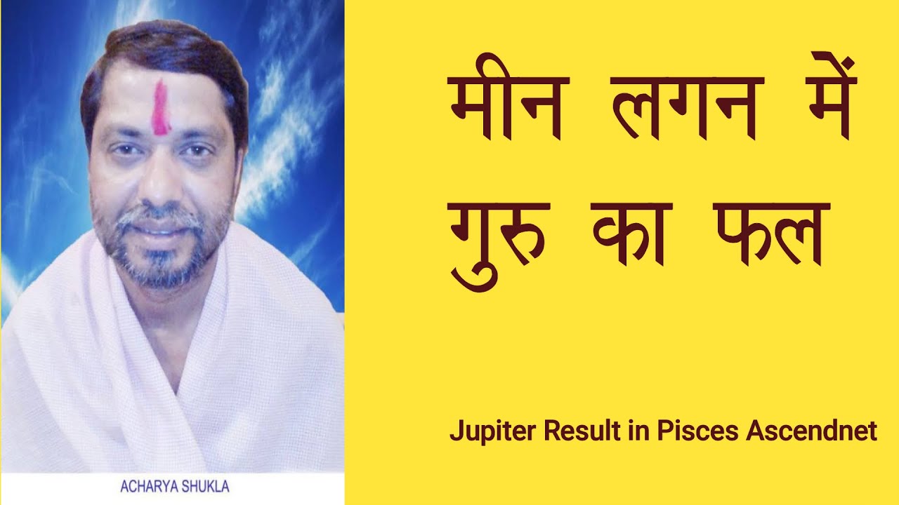 मीन लग्न में गुरु का 12 भाव में फल, meen lagna me guru ka fal, jupitar ...