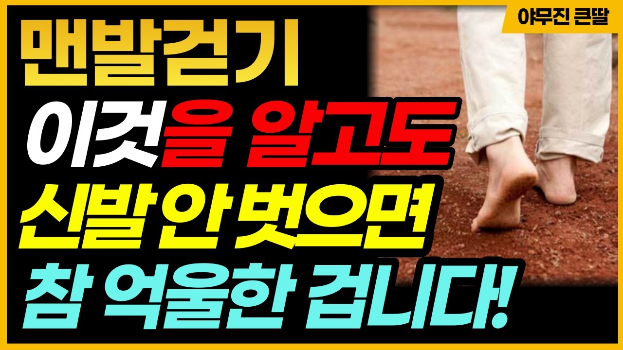 이것을 알고나면 당장 신발을 벗어던지고 걸으러 달려가게 됩니다 맨발걷기가 좋은 이유 하는 방법 주의사항과 맨발 걷기를 하면