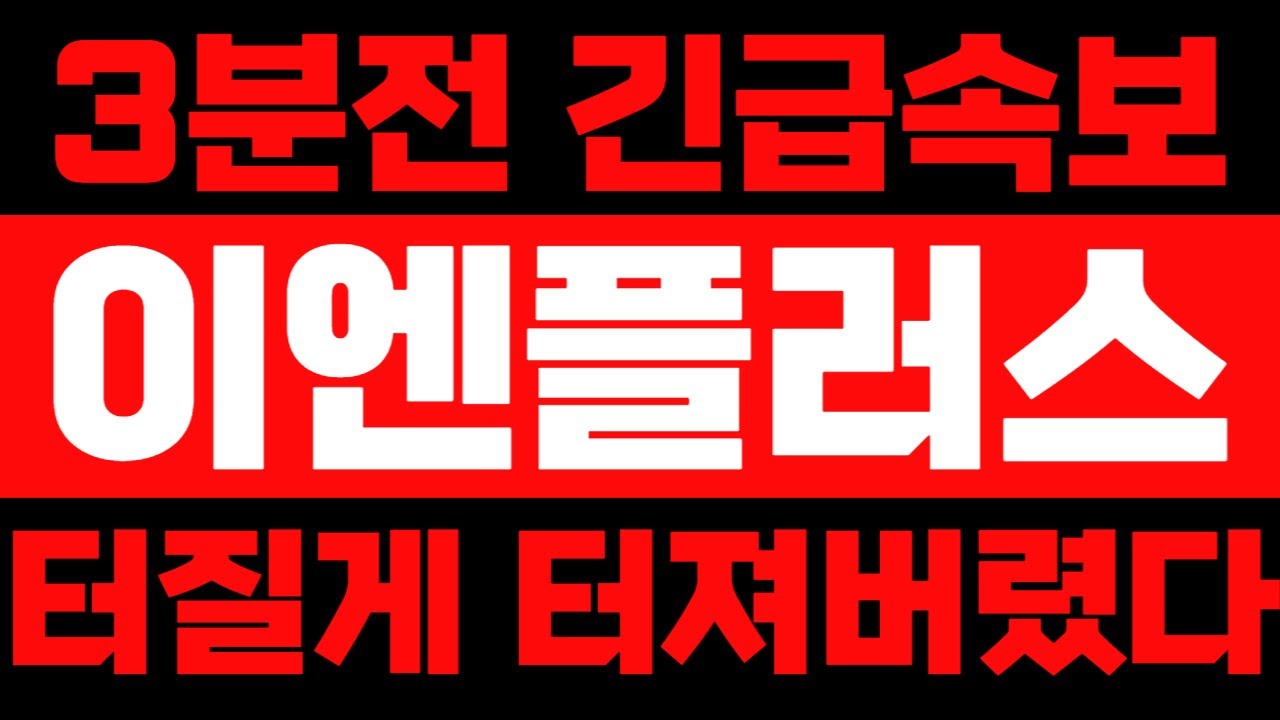 이엔플러스 터질게 터졌다 5분전 긴급속보 이엔플러스 주가전망 이엔플러스 주가 이엔플러스 전망 Youtube