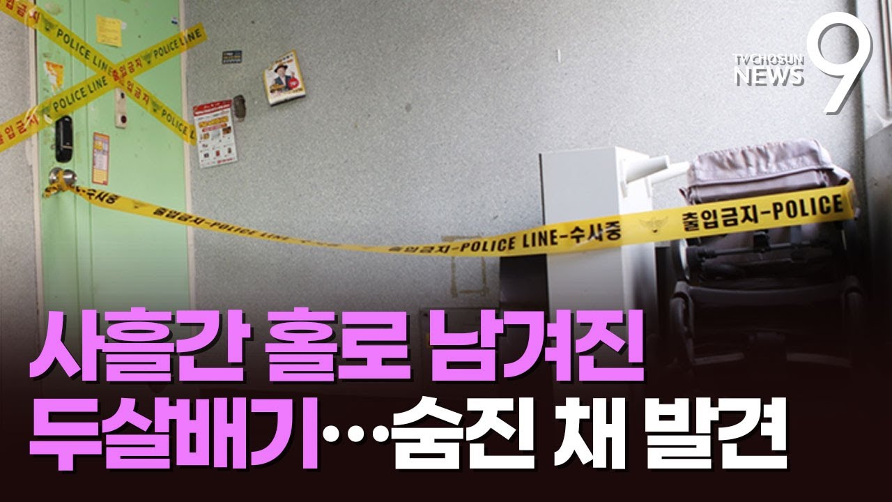 홀로 방치된 2살 아기 숨진채 발견…20대 엄마 돈 벌러 갔다 Youtube