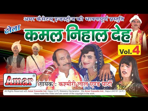 ढोला कमल निहाल देह भाग 4