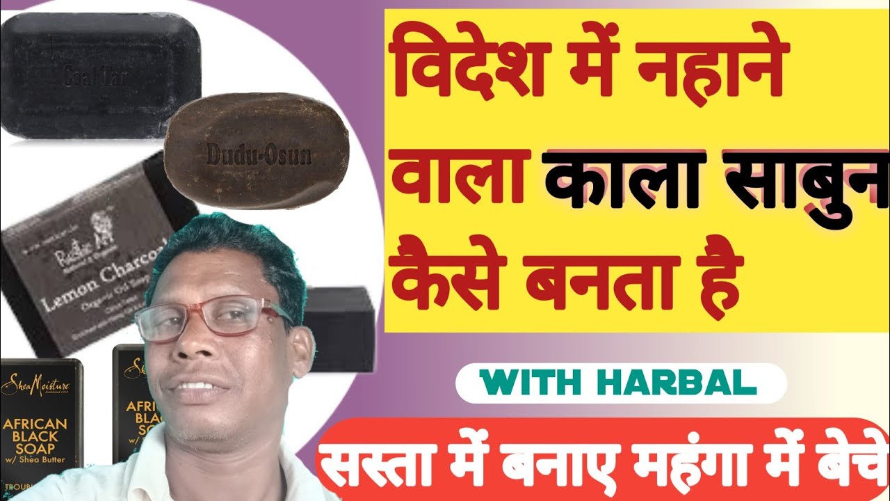 Black Soap|Charcol Soap|How To Make Black Soap|Kala Sabun Ka Business ...