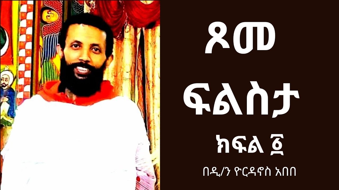 ጾም ፍልሰታ ክፍል ፩ | tsome filseta dn yordanos part 1 - YouTube