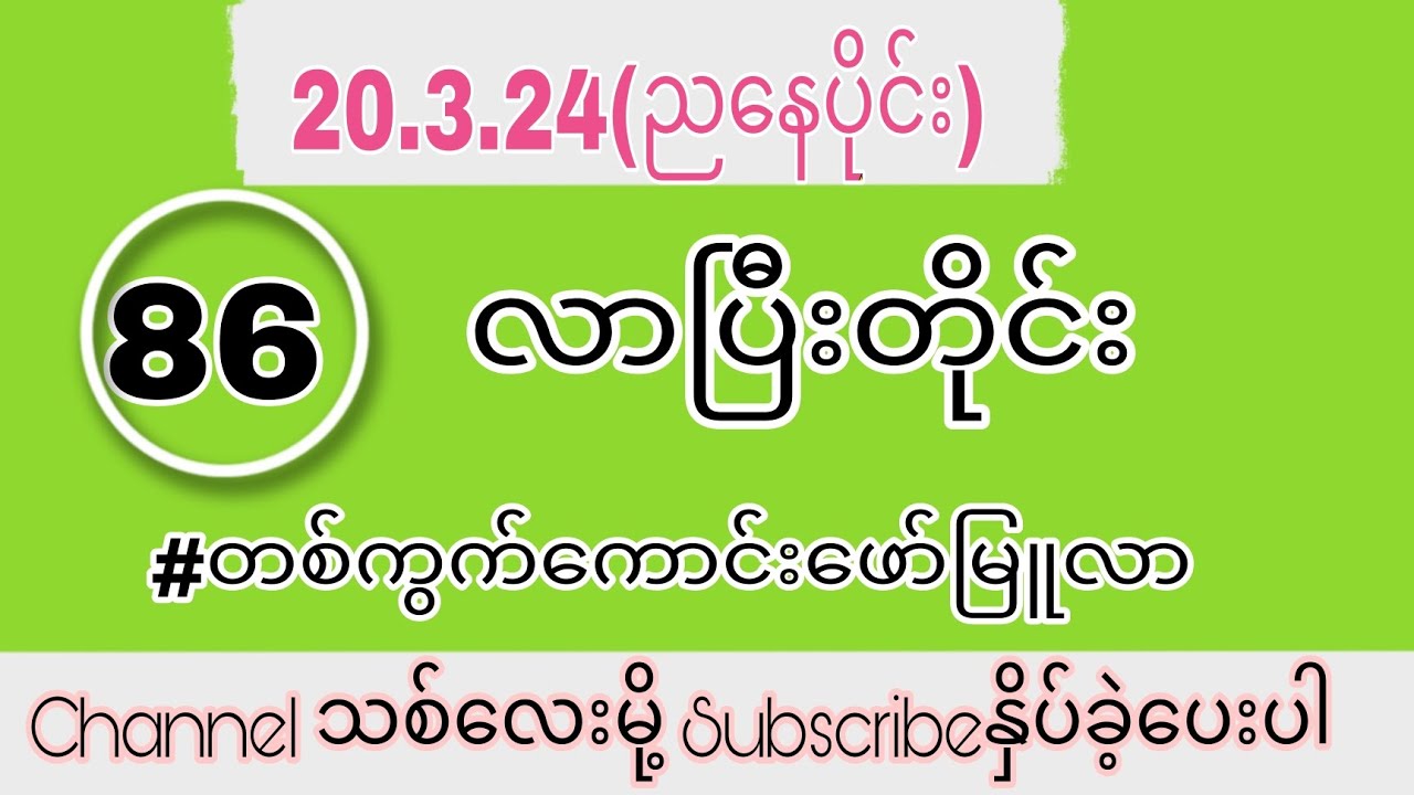 20 3 24 ညနေပိုင်း 86 လာပြီးတိုင်း တစ်ကွက်ကောင်းအပိုင်ဖော်မြူလာ 2d