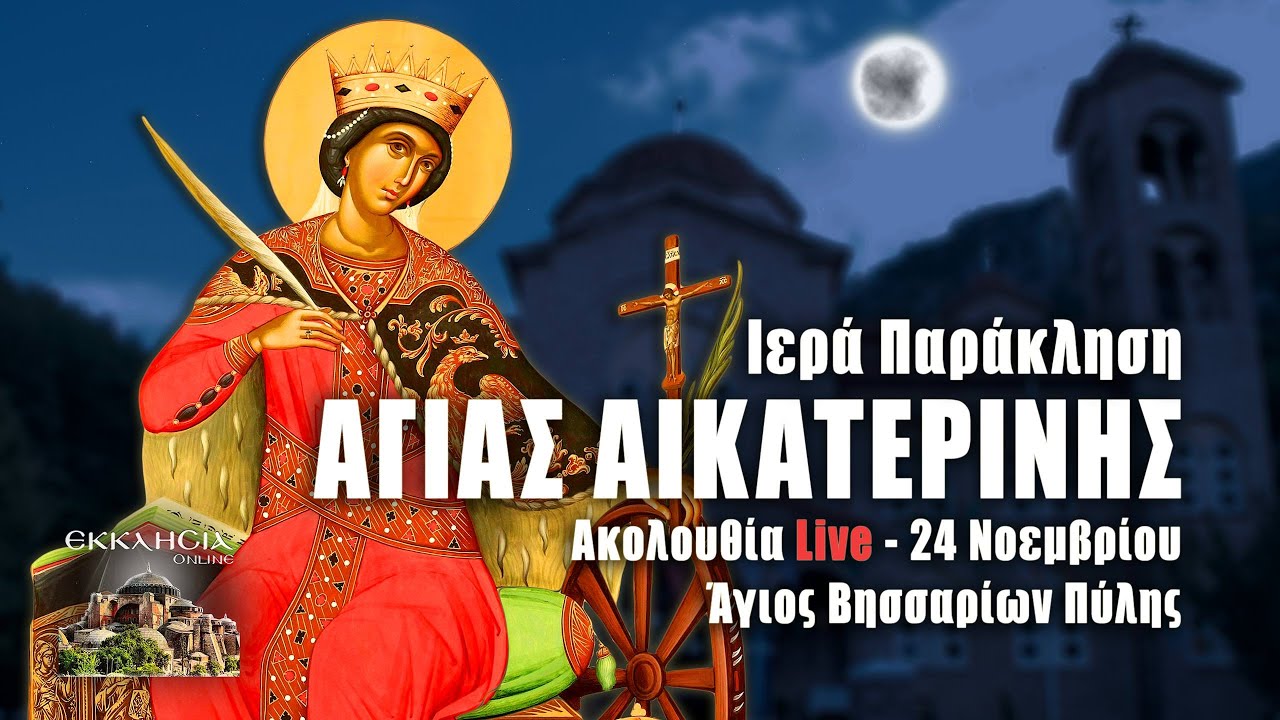 ΠΑΡΑΚΛΗΣΗ ΑΓΙΑΣ ΑΙΚΑΤΕΡΙΝΗΣ Live: Εσπερινός 24 Νοεμβρίου 2022 Ζωντανά ...