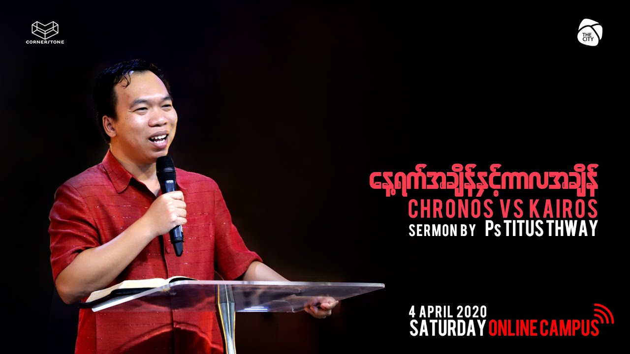 "Chronos vs Kairos"(နေ့ရက်အချိန်နှင့်ကာလအချိန်) Sermon by Ps Titus ...