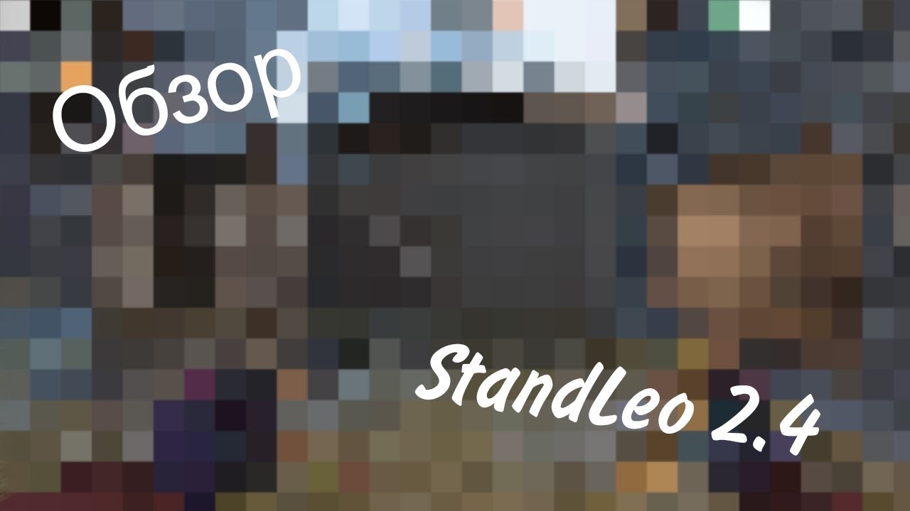ОБЗОР ОБНОВЛЕНИЯ STANDLEO 2.4! - YouTube