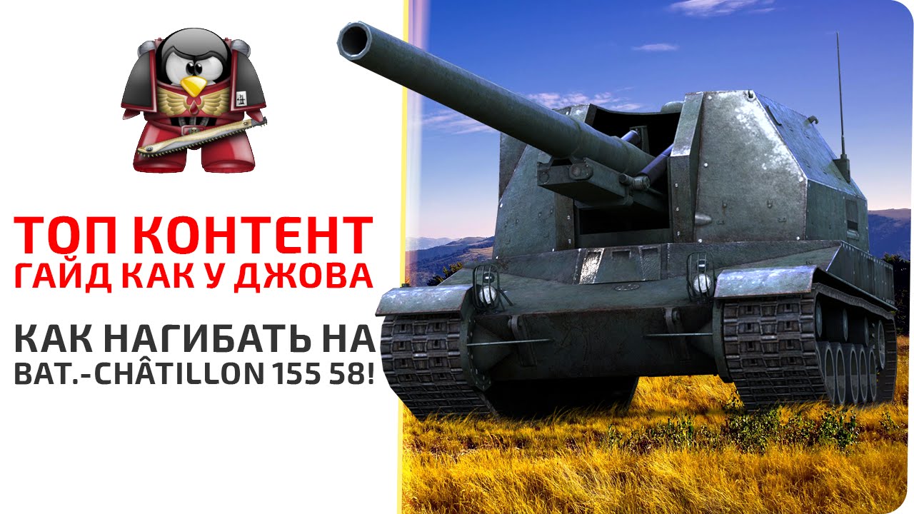 ТОП КОНТЕНТ. ГАЙД КАК У ДЖОВА. КАК НАГИБАТЬ НА Bat.-Châtillon 155 58 ...
