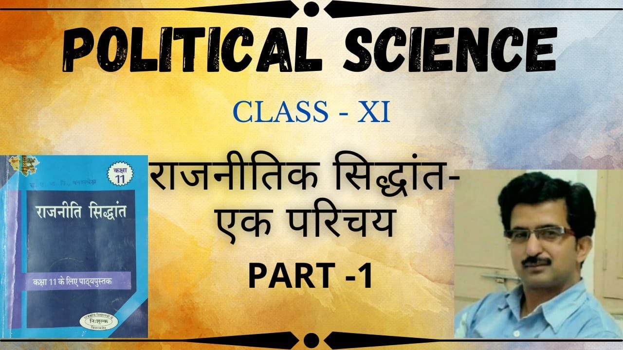 Political Science CLASS 11th CHAPTER- 1 (राजनीतिक सिद्धांत : एक परिचय ...