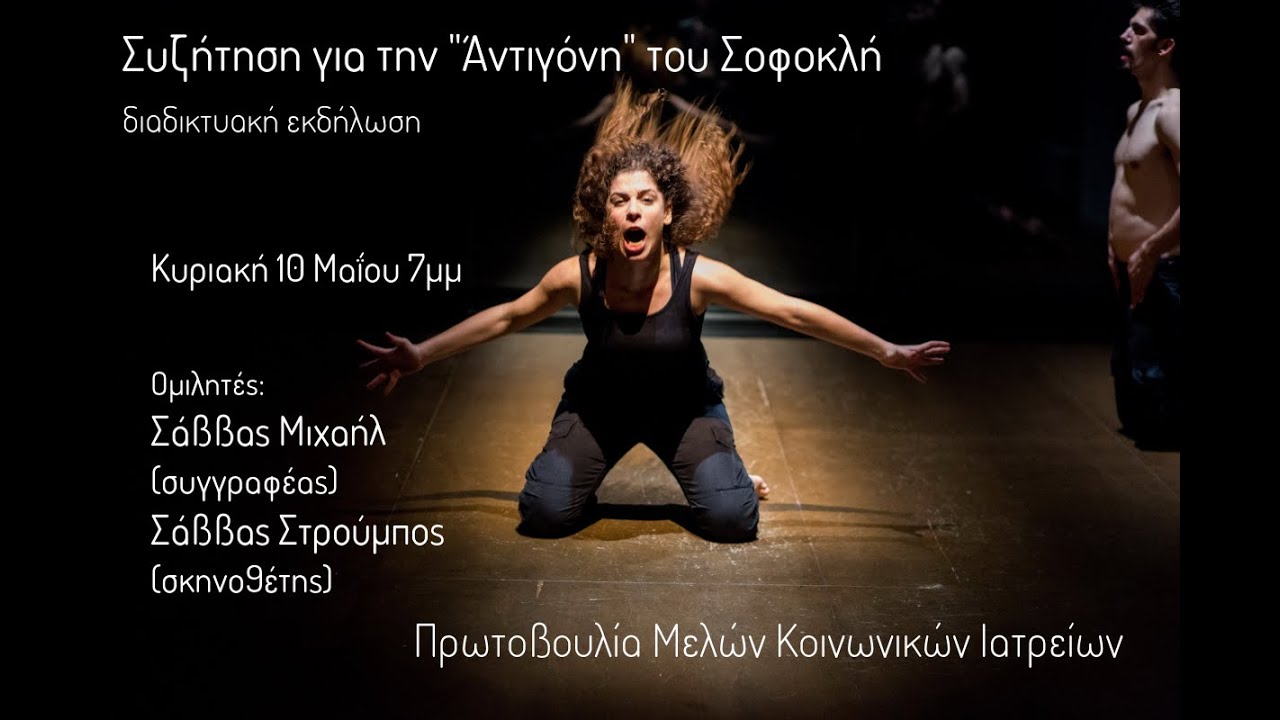 "ΑΝΤΙΓΟΝΗ" ΤΟΥ ΣΟΦΟΚΛΗ | ΣΥΖΗΤΗΣΗ - ΕΚΔΗΛΩΣΗ - YouTube