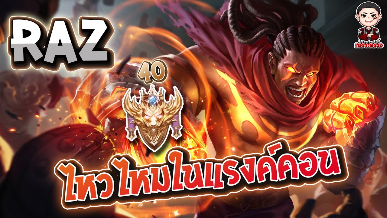 RoV : RAZ คอน 40 ดาวจะไหวไหม #rov - YouTube