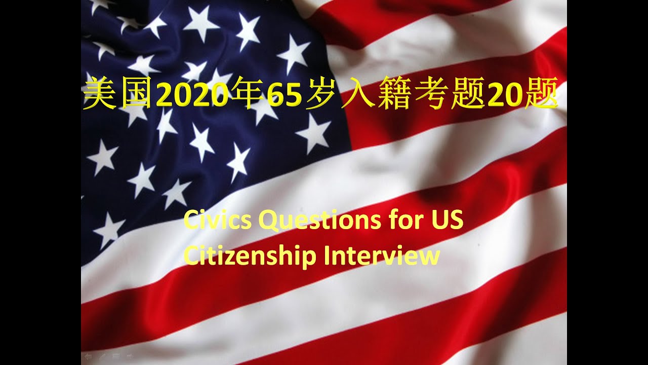 2020最新版65岁美国入籍20题--- 20 citizenship Questions and Answers for over 65 ...