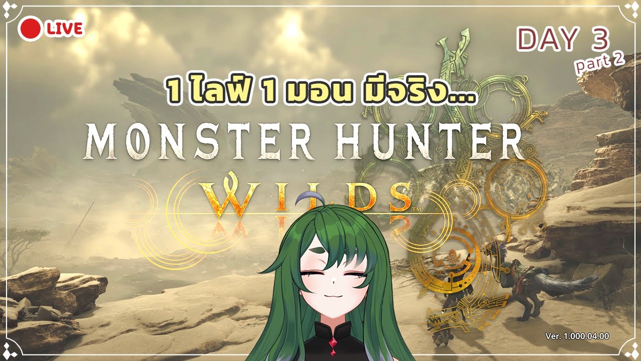 【Monster Hunter Wilds】ไฟดับ เน็ตเน่า จะมีอะไรมาอีกมั้ยย【ZOA】DAY 3 part ...