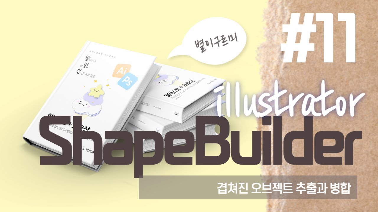 패스파인더보다 편하다😃 캐릭터디자인하기 수행팁2shapebuilder11알법한일러스트포토샵 Youtube