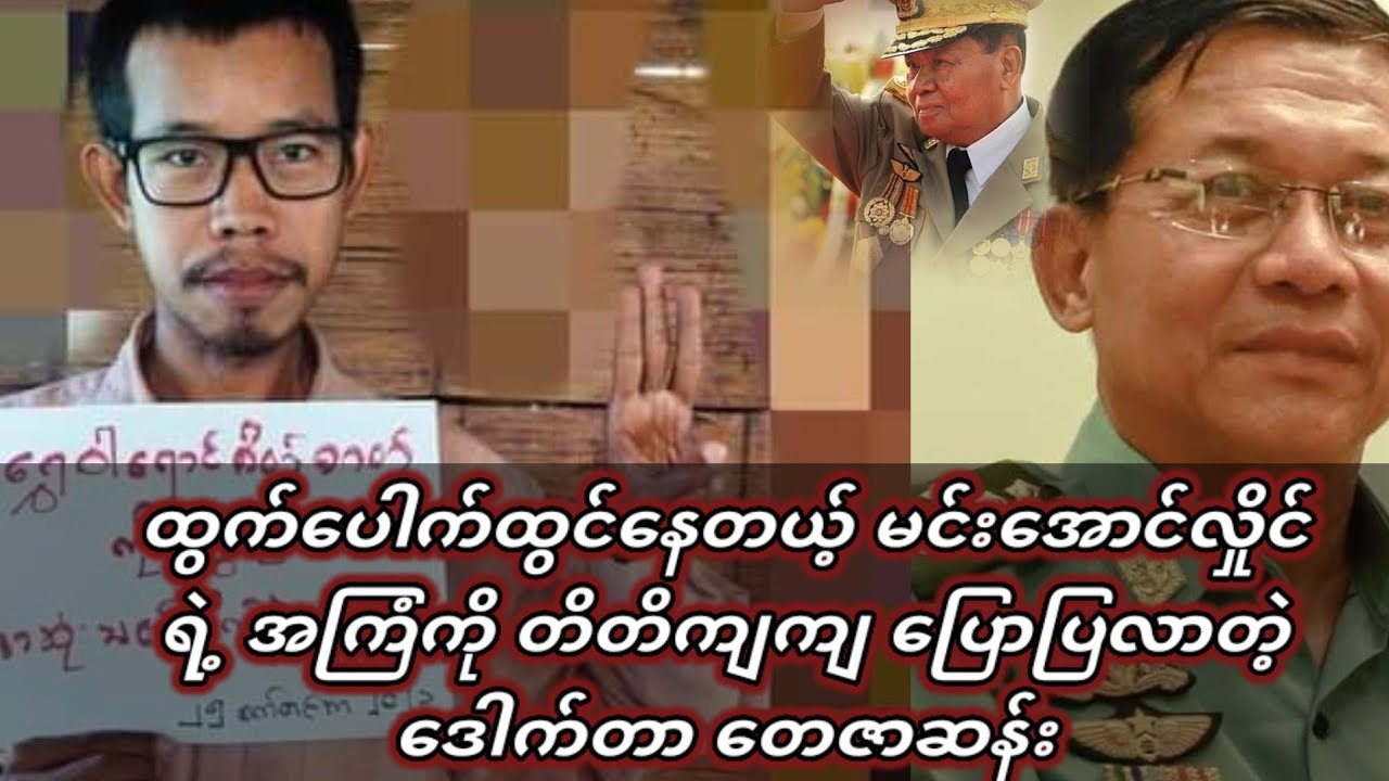 ထွက်ပေါက် ထွင်နေတယ့် မင်းအောင်လှိုင် ရဲ့ အကြံ ကို တိတိကျကျ ပြောပြလာ တဲ့