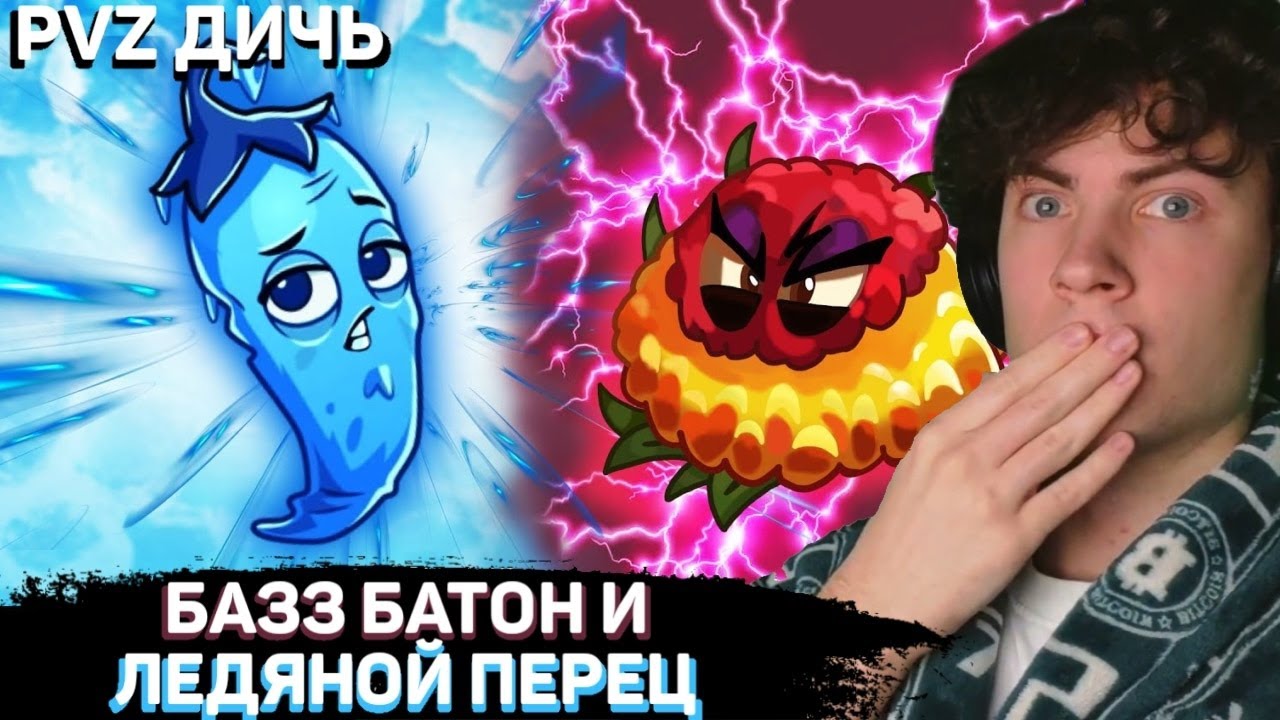 РЕАКЦИЯ НА ПВЗ ДИЧЬ Двойной обзор от PvZ Дичи! Базз Баттон и Ледяной ...