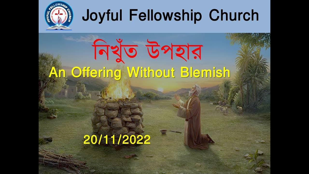 “নিখুঁত উপহার” || “An Offering Without Blemish”|| 20/11/2022 || Pastor ...