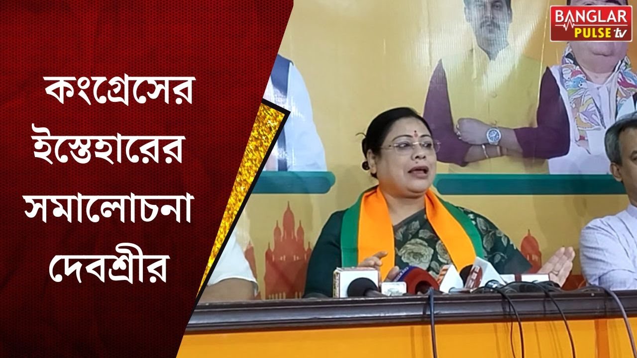 Debashree Chowdhury: কংগ্রেসের ইস্তেহারের সমালোচনা দেবশ্রীর | BJP | Banglar Pulse TV - YouTube