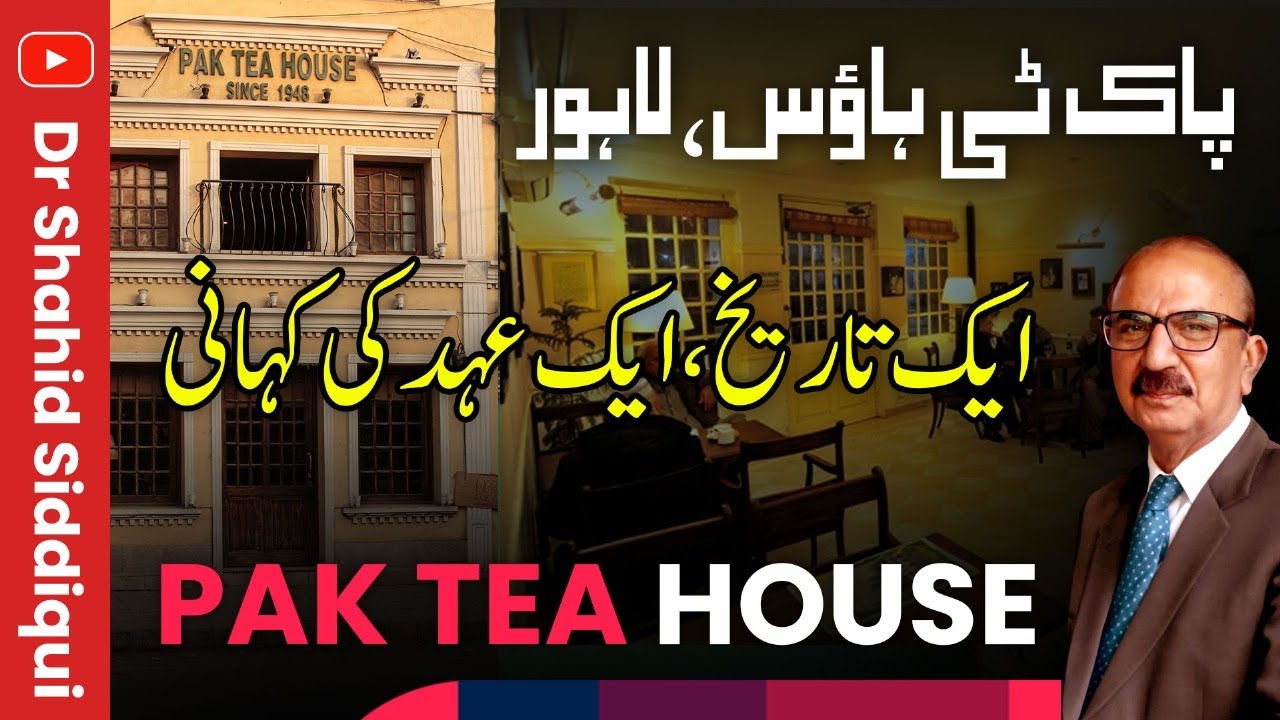 پاک ٹی ہاوئس: لاہور کا رومان PAK TEA HOUSE - YouTube