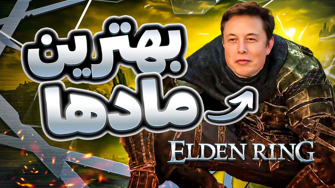 بهترین ماد های اورهال الدن رینگ Youtube