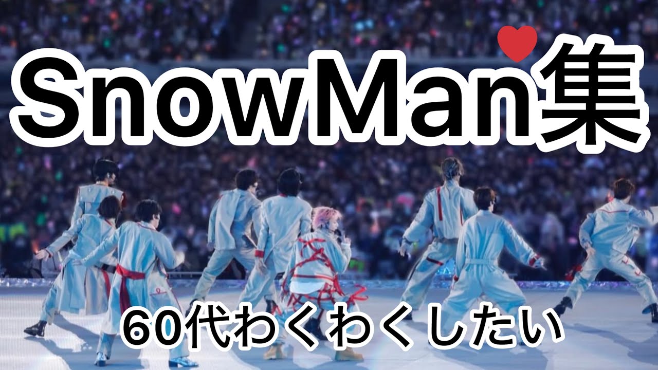 60代主婦／SnowMan Instagram集 ️わくわくしちゃう ️ - YouTube
