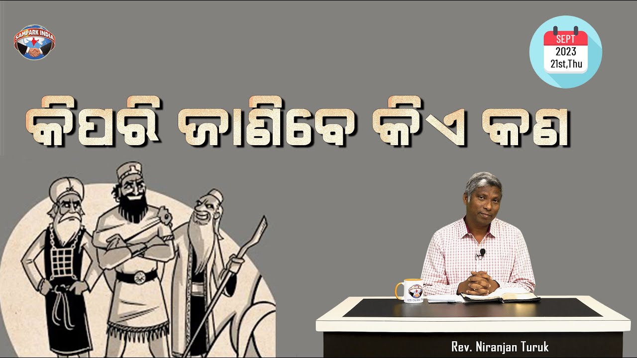 କିପରି ଜାଣିବେ କିଏ କଣ | ନୂଆ ସକାଳର ଆଶା | REV. NIRANJAN TURUK | SAMPARK ...