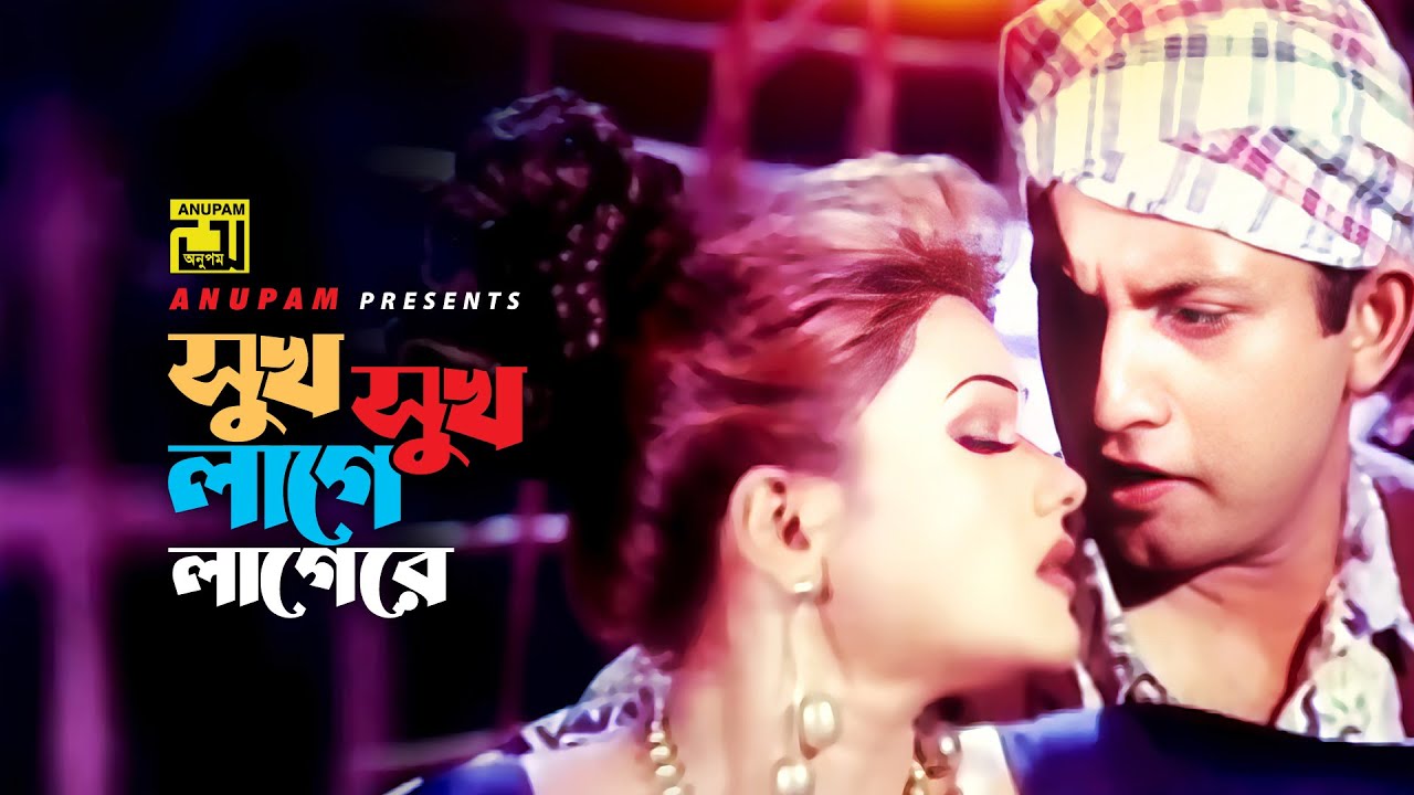Shukh Shukh Lage | সুখ সুখ লাগে | Amin Khan & Munmun | Runa & Andrew ...