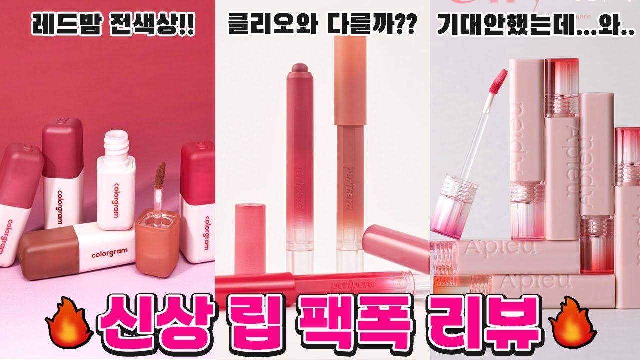 신상립 팩폭리뷰컬러그램 누디블러틴트 레드밤 전색상어퓨 과즙팡 젤리틴트 페리페라 슬립 온 마이립 Youtube