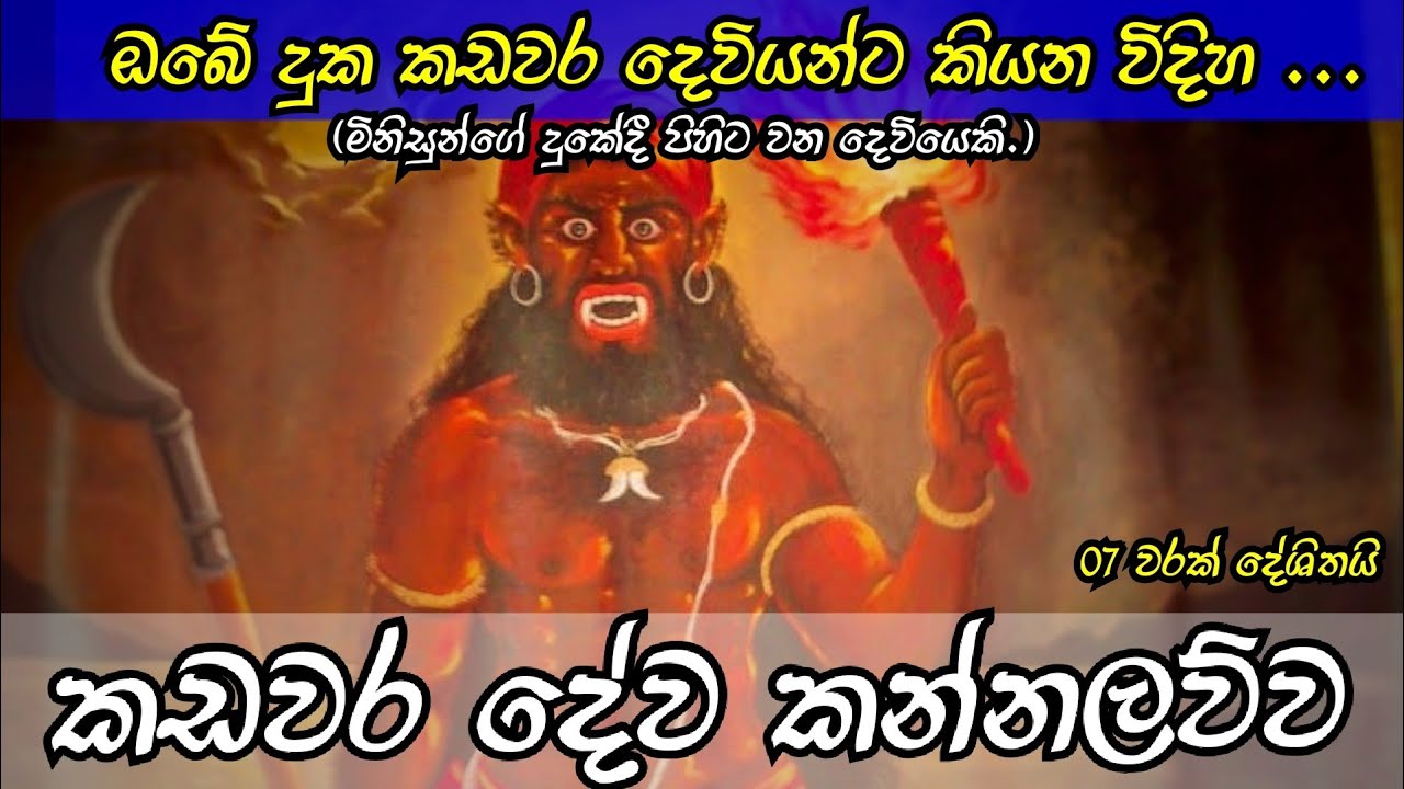 කඩවර දේව කන්නලව්ව | Kadawara deva kannalawwa | Ape pansala - YouTube