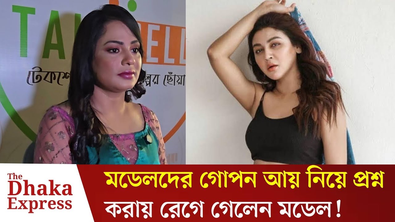 গোপন তথ্য ফাঁস করায় ক্ষেপে গেলেন মডেল | Model Exclusive | The Dhaka ...