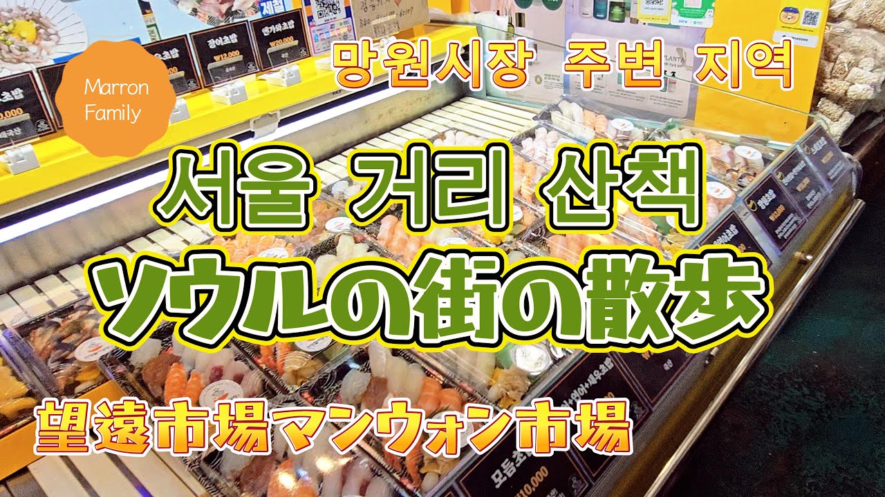 【Marron Family】서울 거리 산책 망원시장 주변 지역/ソウルの街の散歩 望遠市場（マンウォン市場）2025 06 - YouTube