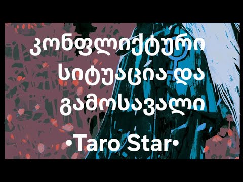[თემა]კონფლიქტური უკონტაქტო სიტუაცია და გამოსავალი•Taro Star• - YouTube