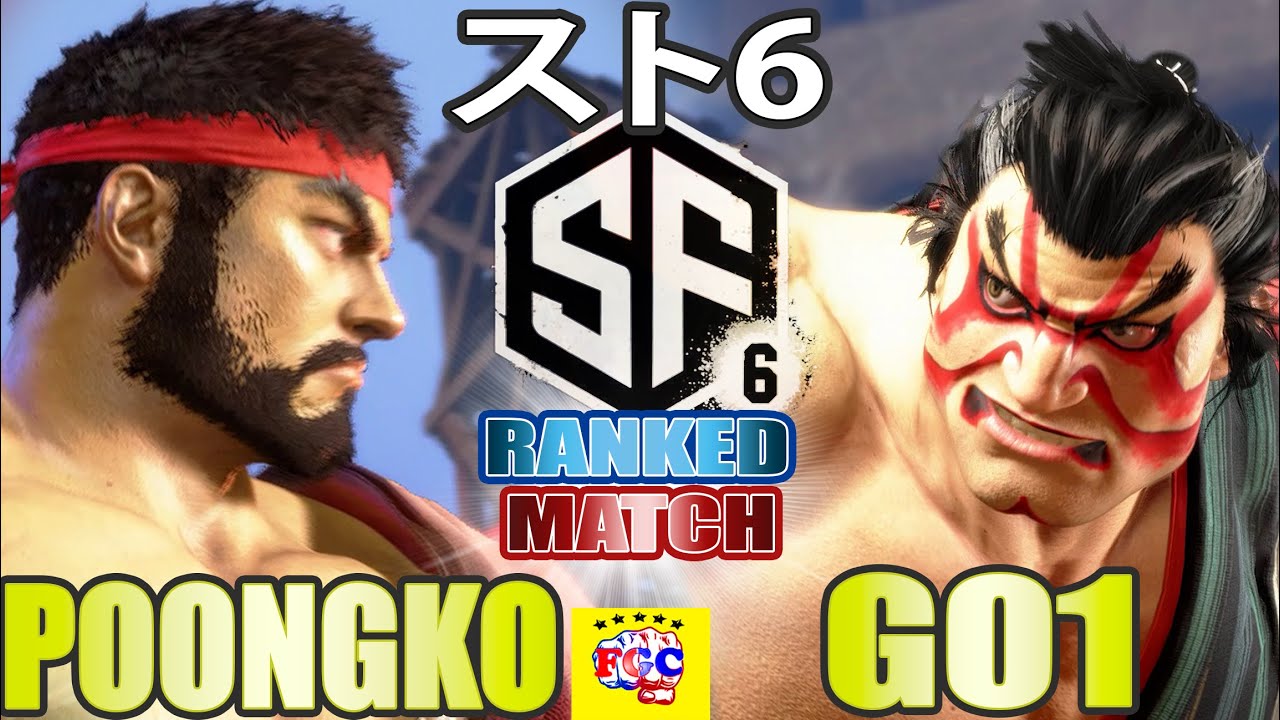 スト6💥 ぷーんこ「リュウ」 対 GO1 (E.本田) ｜Poongko 「Ryu」vs GO1(E.Honda) 💥 SF6 🤜FGC🤛 ...