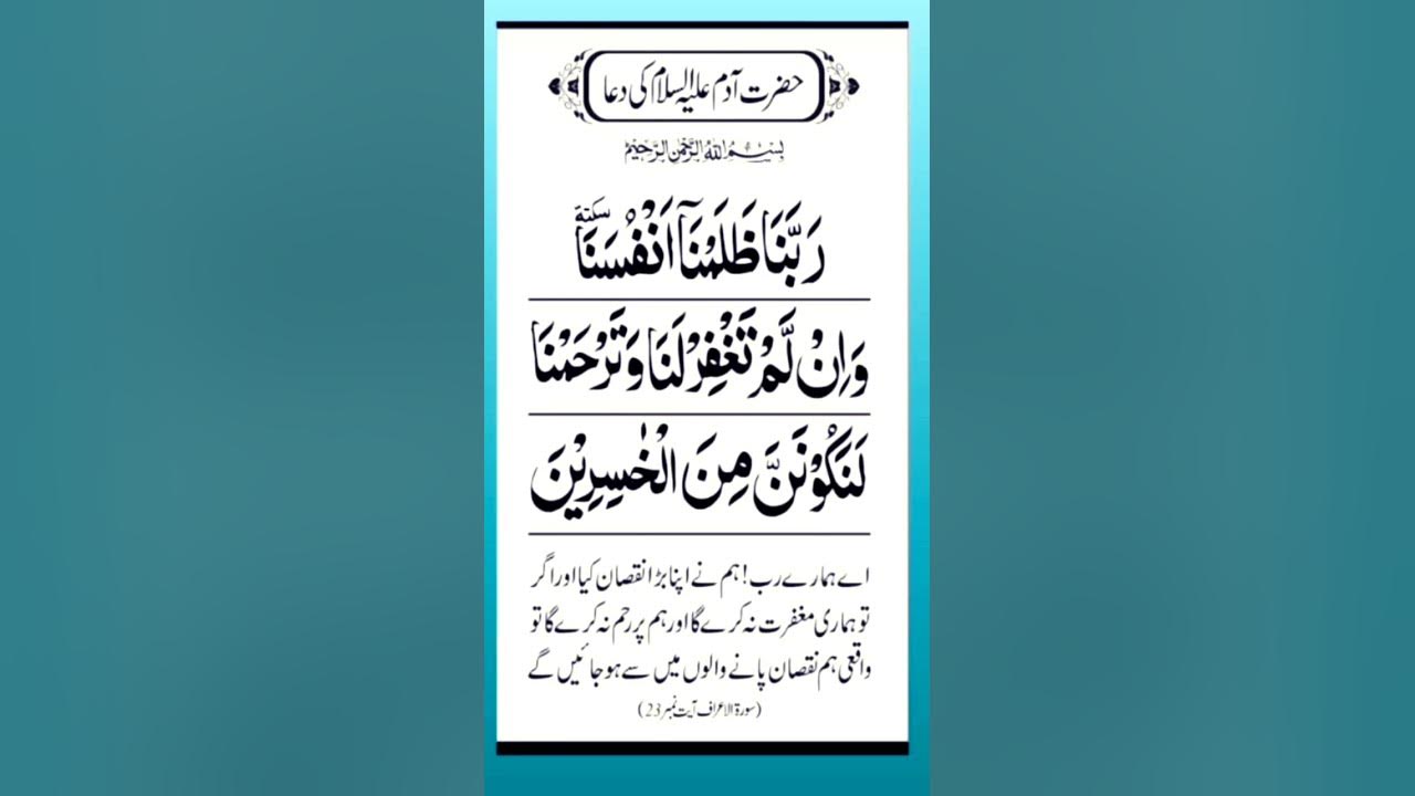 ”حضرت آدم علیہ السلام کی دعا“ Youtube
