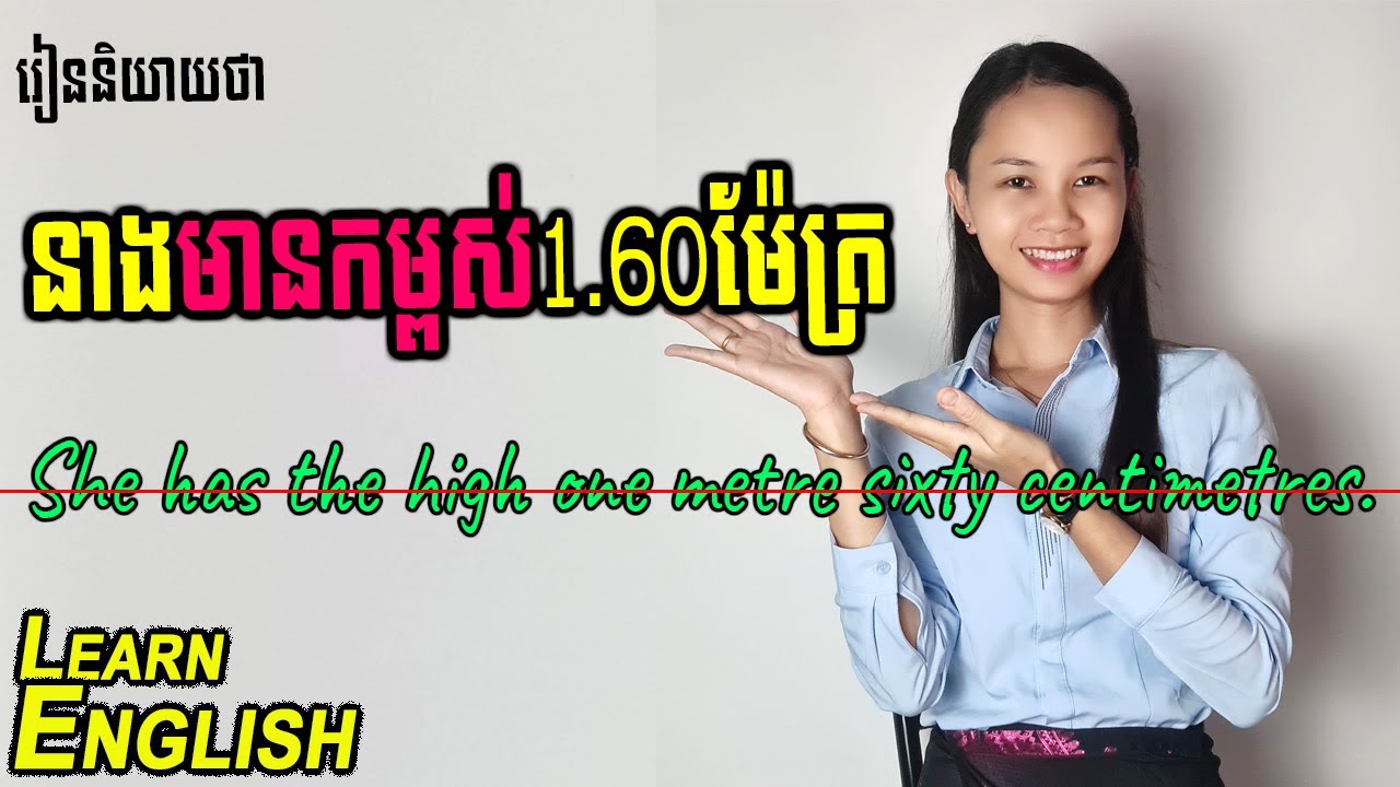 រៀននិយាយ [ខ្ញុំមានកម្ពស់1.60m] TALL vs HIGH #learnenglish - YouTube