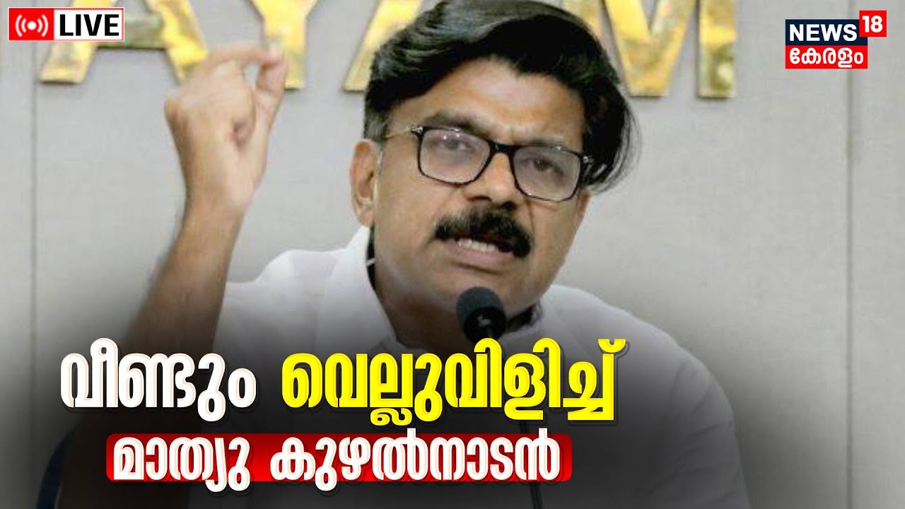 Mathew Kuzhalnadan Press Meet Live | CPM File Complaint Against Land ...