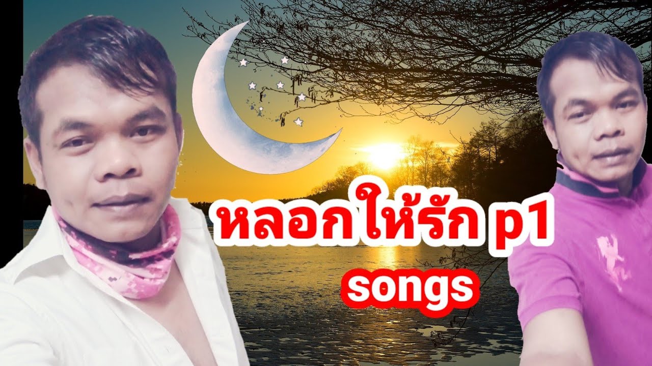 song - หลอกให้รัก p1 songs [Official Video mv ] @เพลงใหม่ความหมายโดนใจ ...